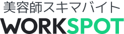 【WORKSPOT】美容師・美容室での単発バイト